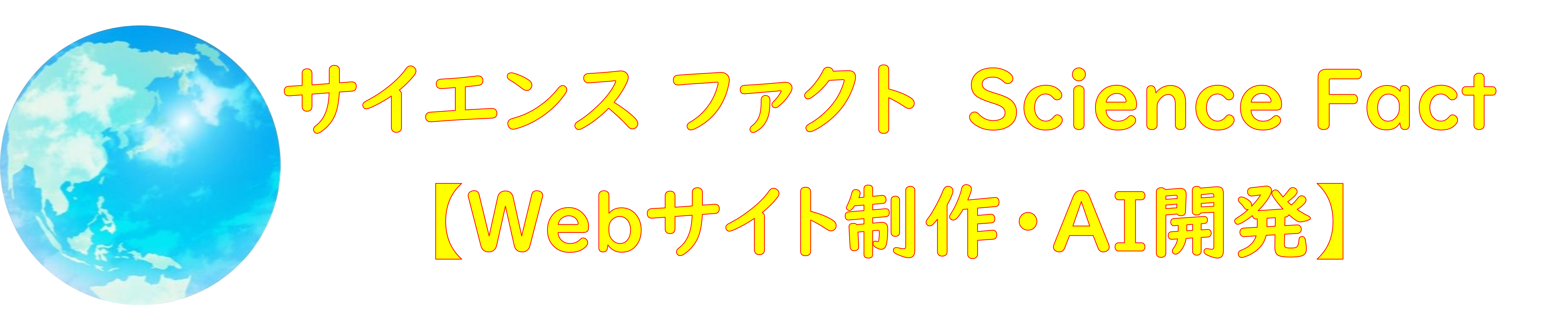 この Webサイトはノーコードで制作しています。 - サイエンス ファクト Sience Fact【Webサイト制作・AI開発】
